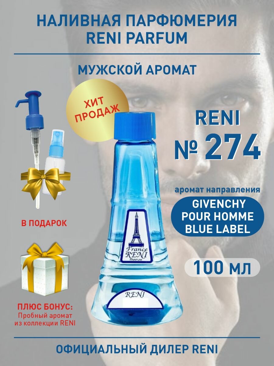 Духи мужские Reni 274 Наливная парфюмерия Рени, Аромат для мужчин