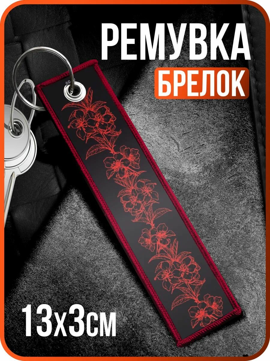 Брелок 1-я Наклейка, красный/черный