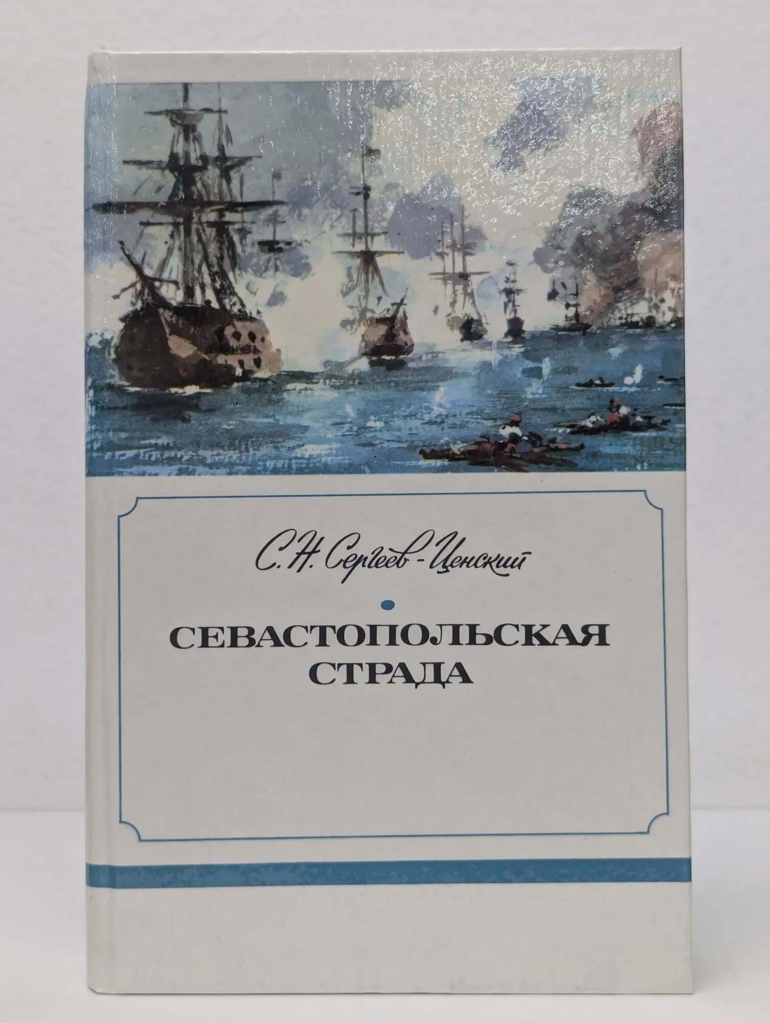 Севастопольская страда. В 3 книгах. Книга 1. Часть 1-3 Сергеев-Ценский Сергей Николаевич 1985