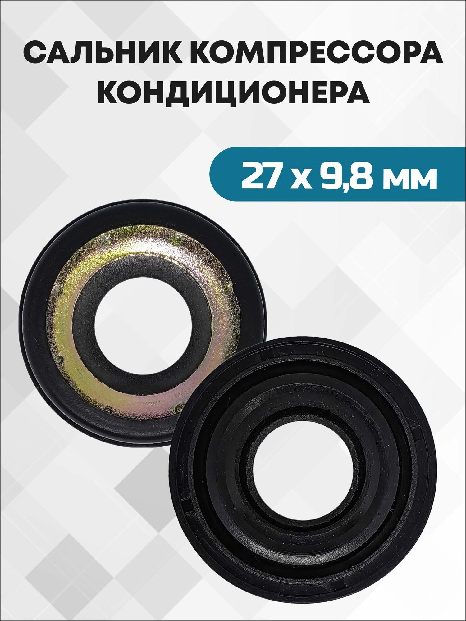 Прокладка для системы охлаждения автомобиля, арт. Сальник компрессора 27х9.8 мм, 1 шт.