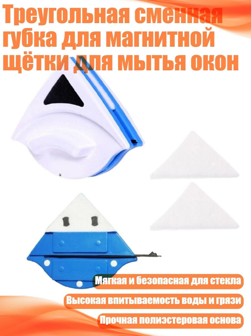 Треугольная сменная губка для магнитной щётки для мытья окон, Белый
