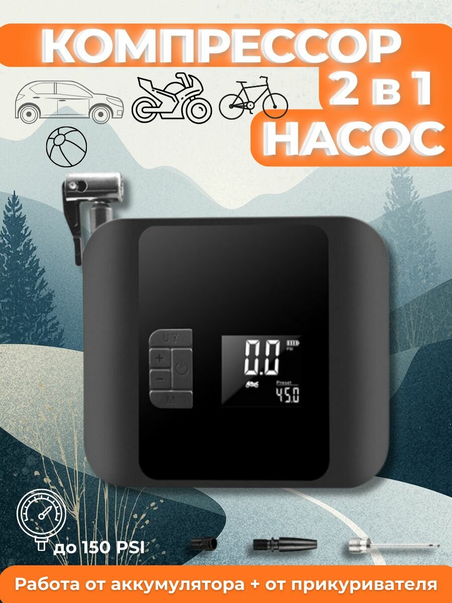 Компрессор насос 2 в 1 аккумуляторный + работа от прикуривателя / С фонариком