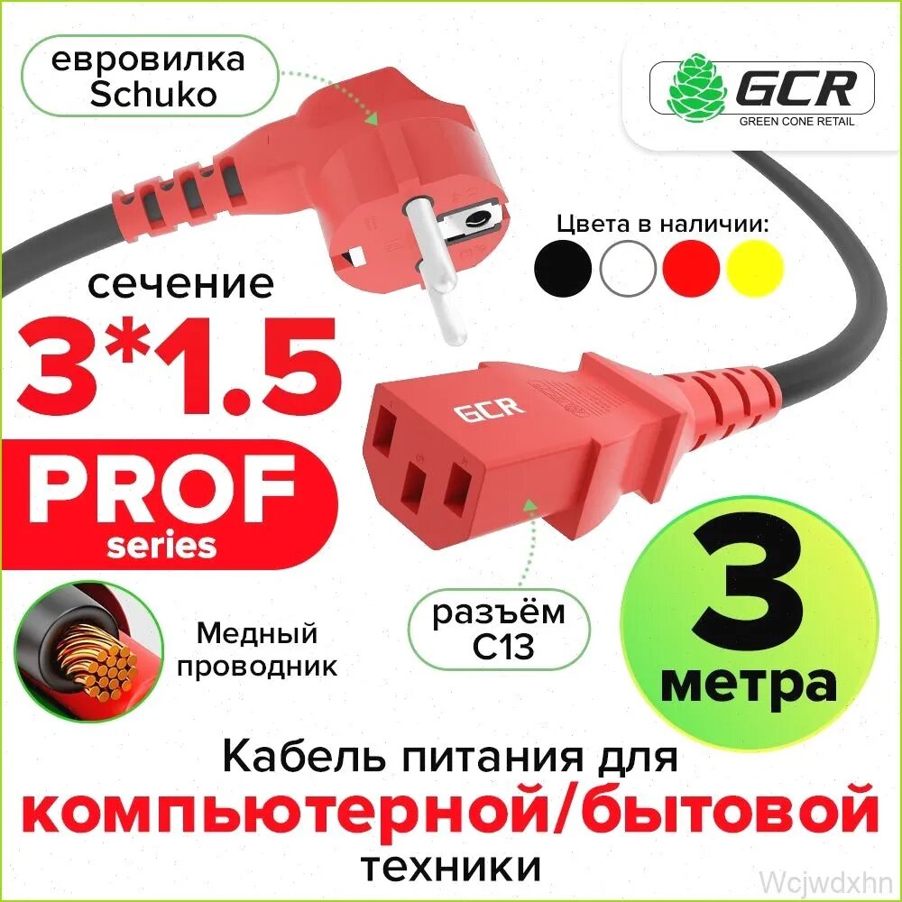GCR GREEN CONE RETAIL Сетевой кабель питания IEC C7 (2-pin)/IEC C13, 3 м, красный