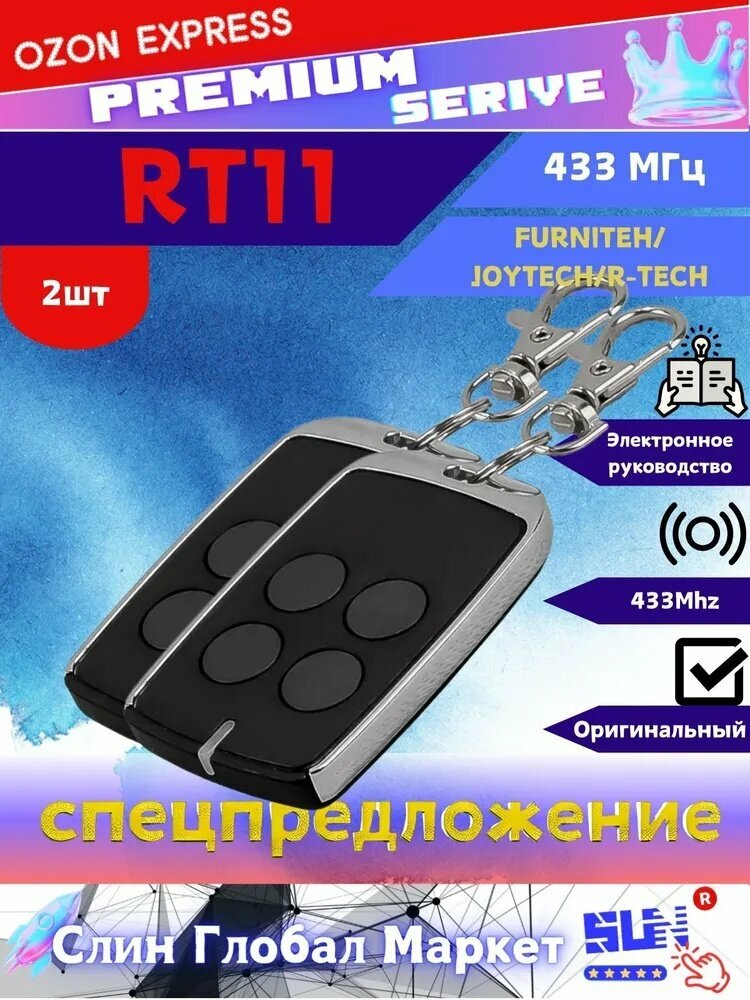 Пульт RT11 дистанционного управления 100% оригинал(Совместим с продуктами брендов HOMEGATE, FURNITEH, RTECH, JOYTECH)