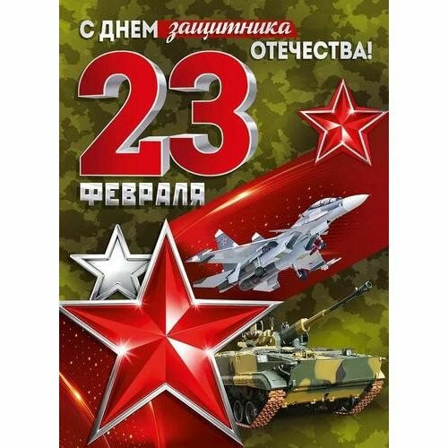 Плакат Империя поздравлений 23 Февраля! С Днем защитника Отечества! 600х440 мм