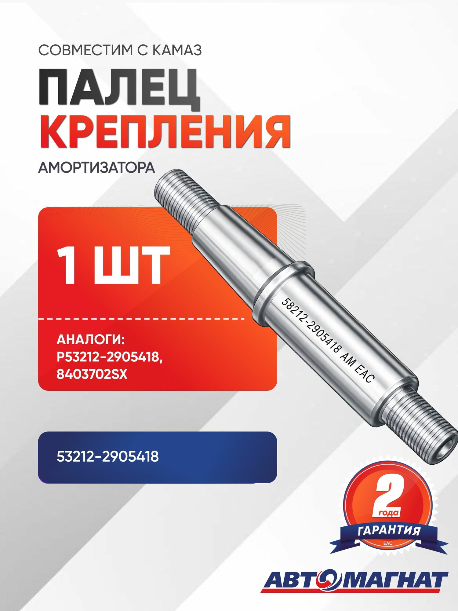 Палец крепления амортизатора, 53212-2905418