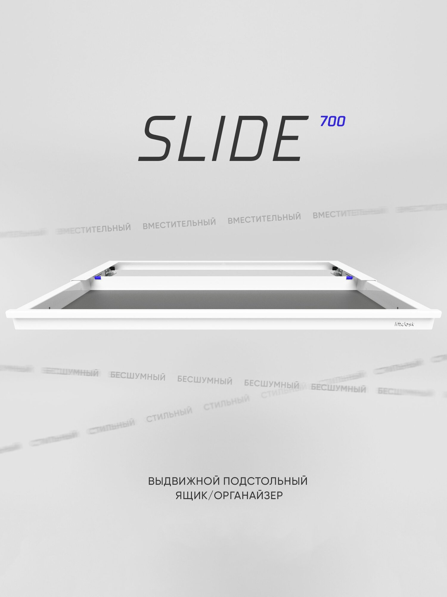 Выдвижной ящик под стол металлический liftdesk SLIDE 700, цвет белый