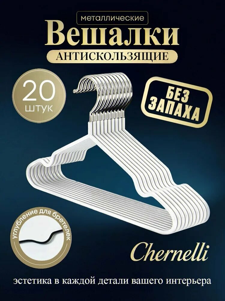 Chernelli Вешалки-плечики металлические белые, набор 20 шт