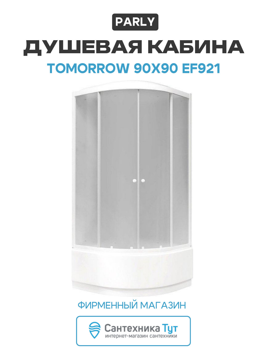 Душевая кабина Parly Tomorrow 90x90 EF921 без гидромассажа 90х90 без гидромассажа белый Китай