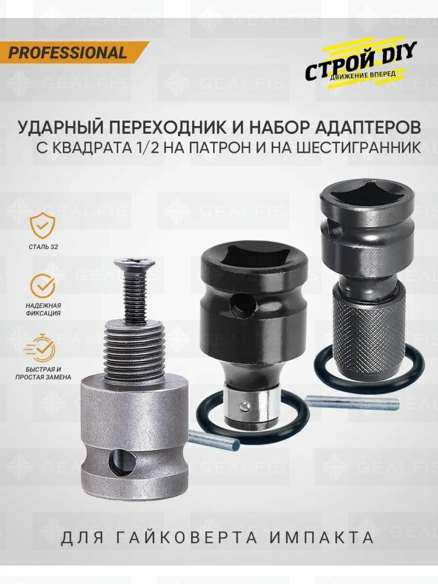 Адаптер для гайковерта на патрон + Адаптер для бит + Переходник 1/2 на биту ударный, насадки для гайковерта Набор 3в1
