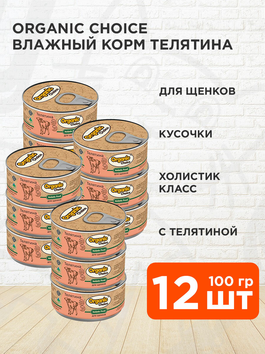 Корм влажный Organic Choice для щенков с телятиной банка, 100 г х 12 шт
