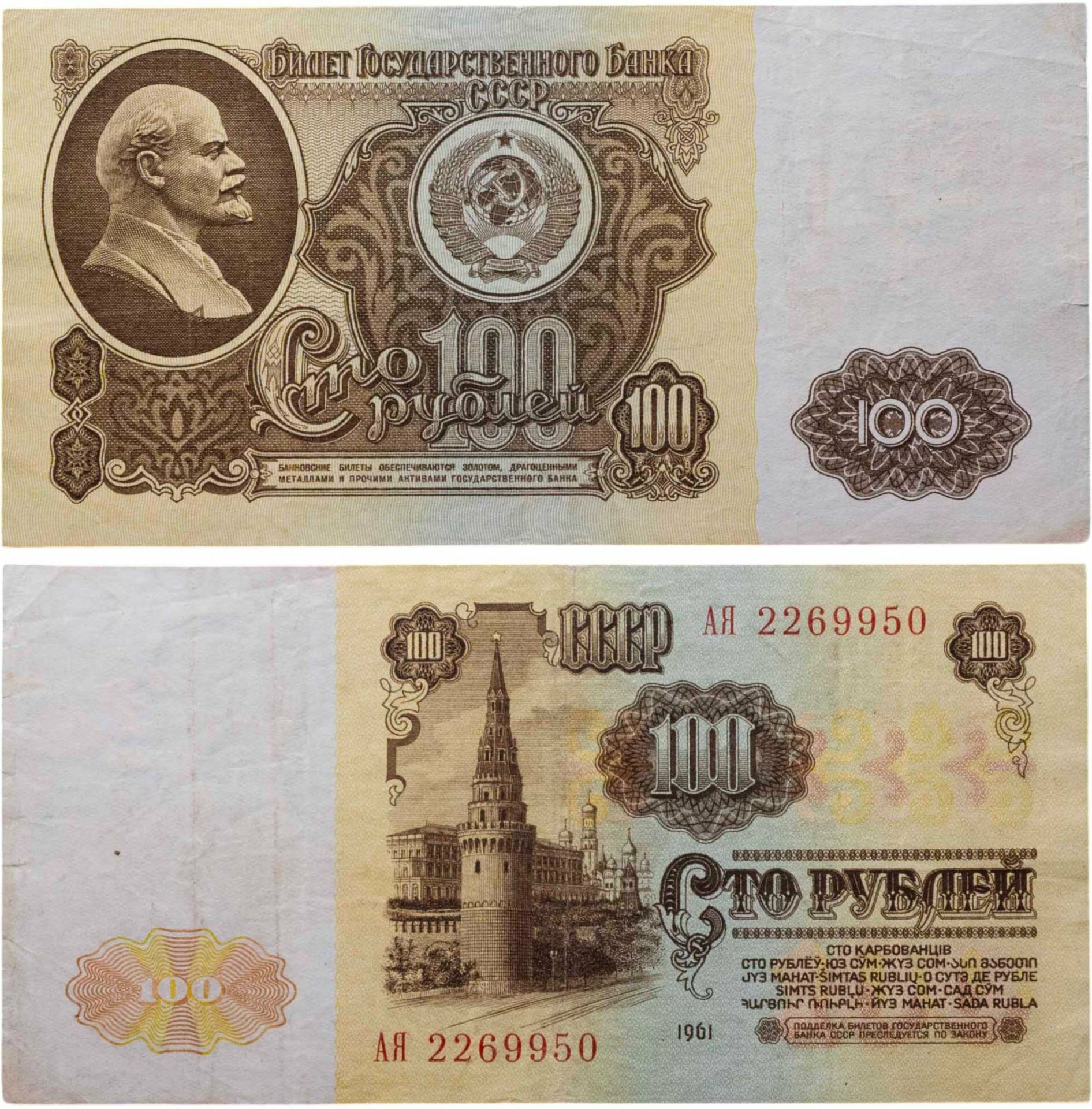 100 рублей 1961