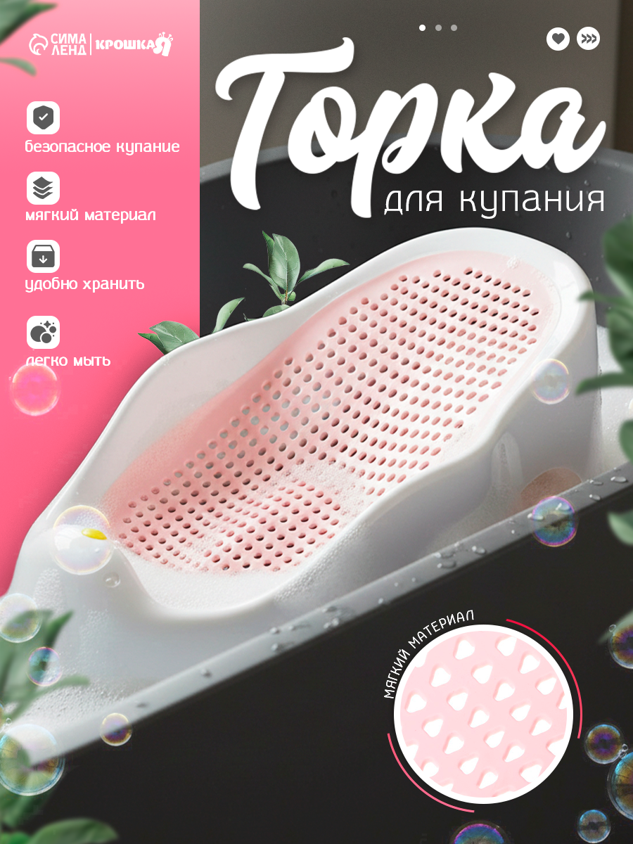 Горка для купания новорожденных Крошка Я, 0-6 мес, р-р 43×30×19 см, белый/розовый