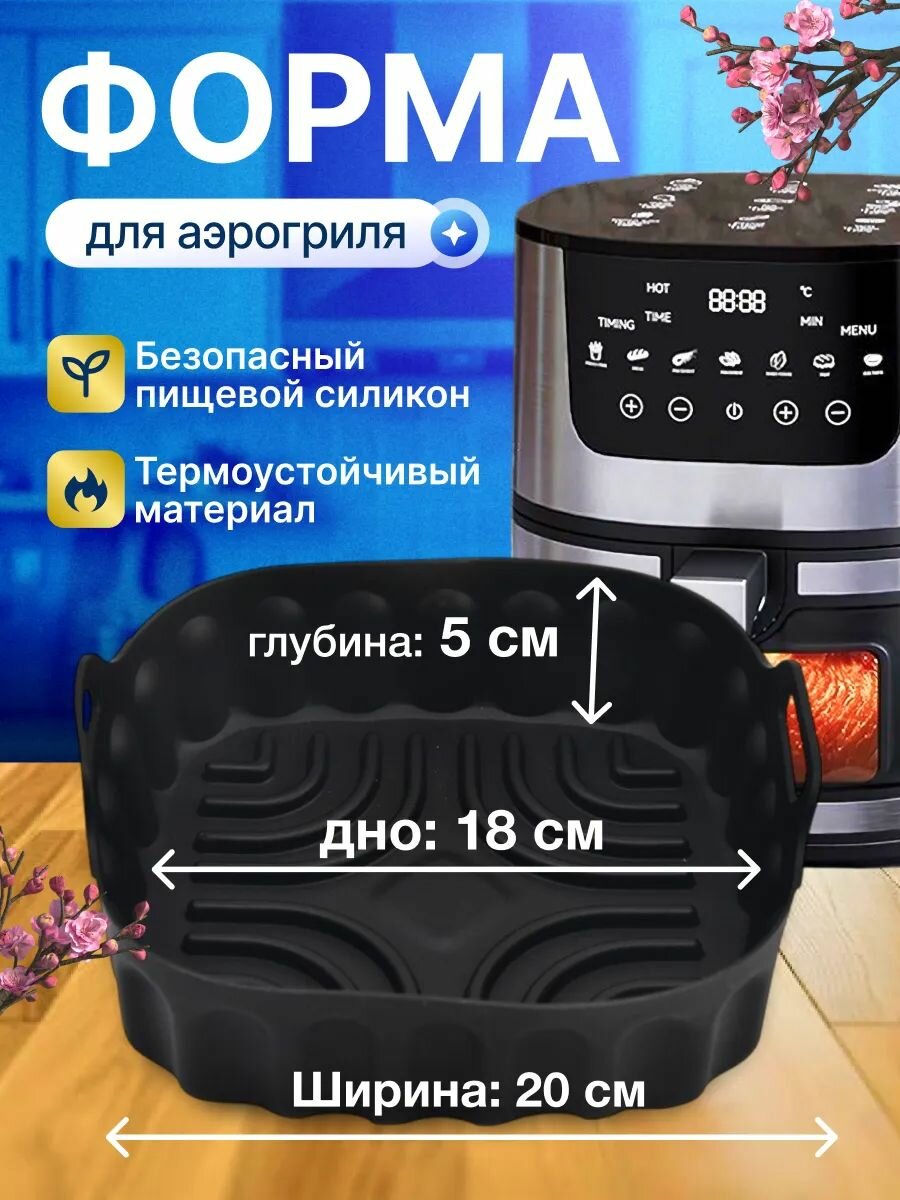 Форма для аэрогриля "Black", силиконовая, 20x20 см, на 6 л, антипригарное покрытие, чёрная