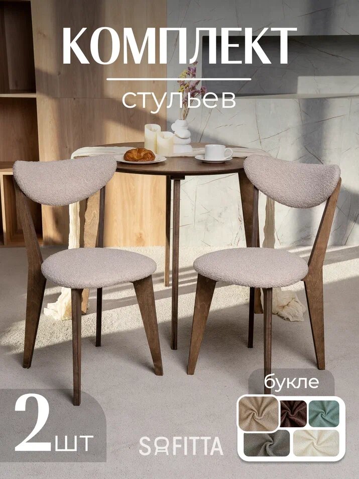 Стулья для кухни SOFITTA деревянные с мягкой спинкой 2 шт капучино