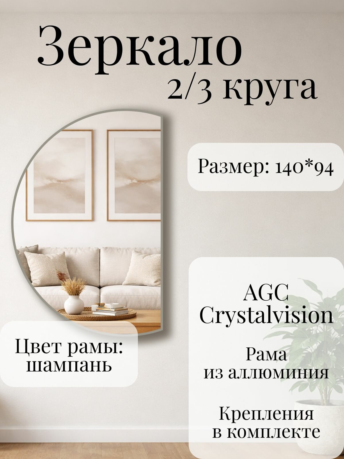 Зеркало полукруглое 140*94 см AGC CrystalVision алюминиевая рама Шампань без подсветки большое интерьерное настенное
