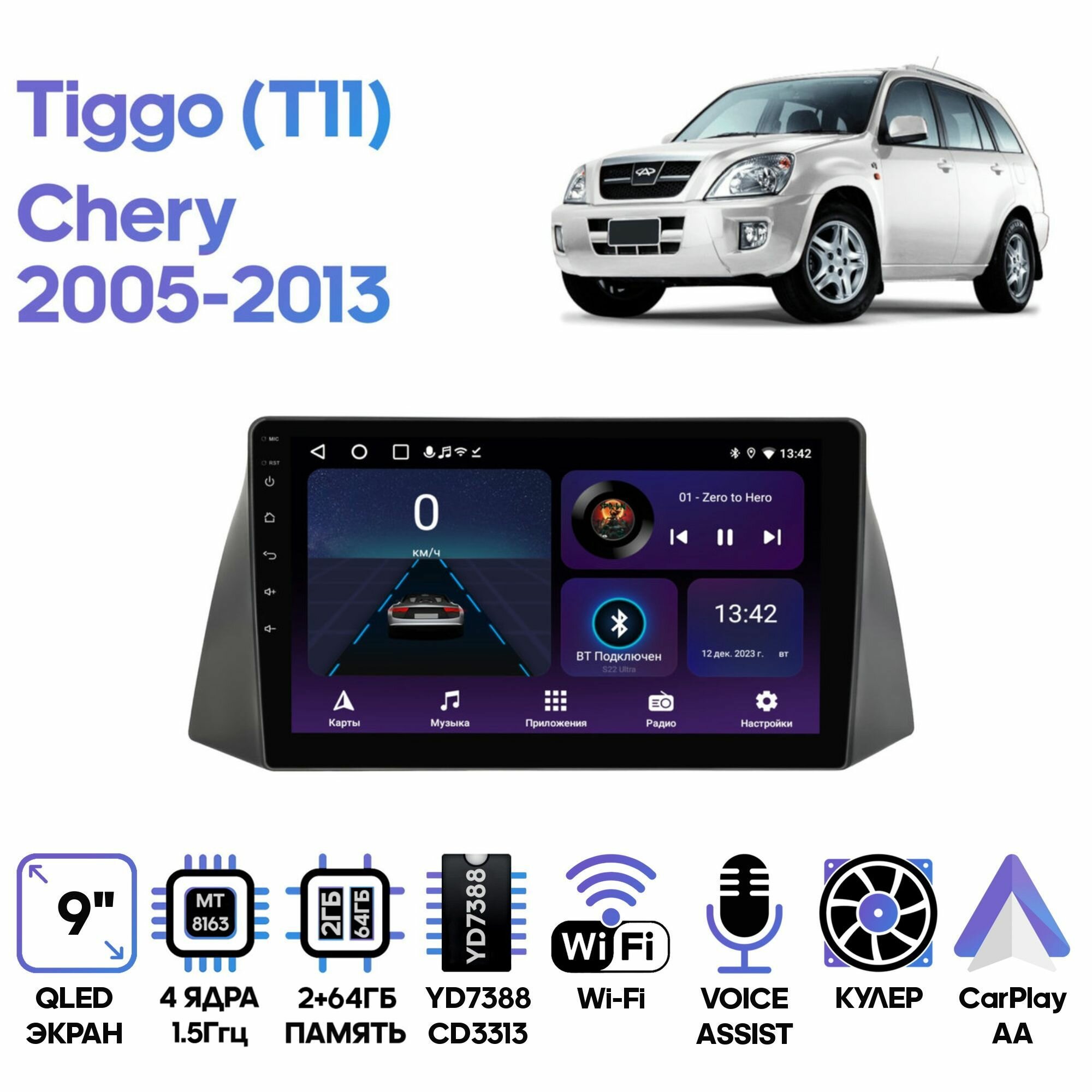 Магнитола Chery Tiggo (T11) 2005 - 2013 / 9 дюймов, 2/64GB, 4 ядра, Wi-Fi, Android 9 / Wide Media