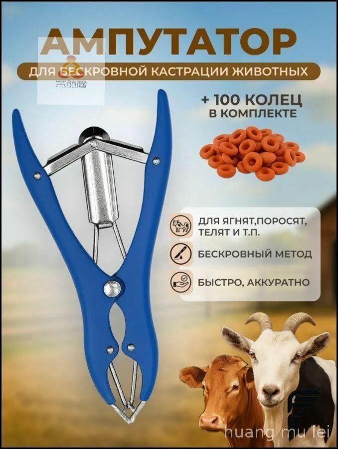 Эластратор для кастрации овец, козлят и поросят комплектуется премиум щипцами и набором резиновых колец