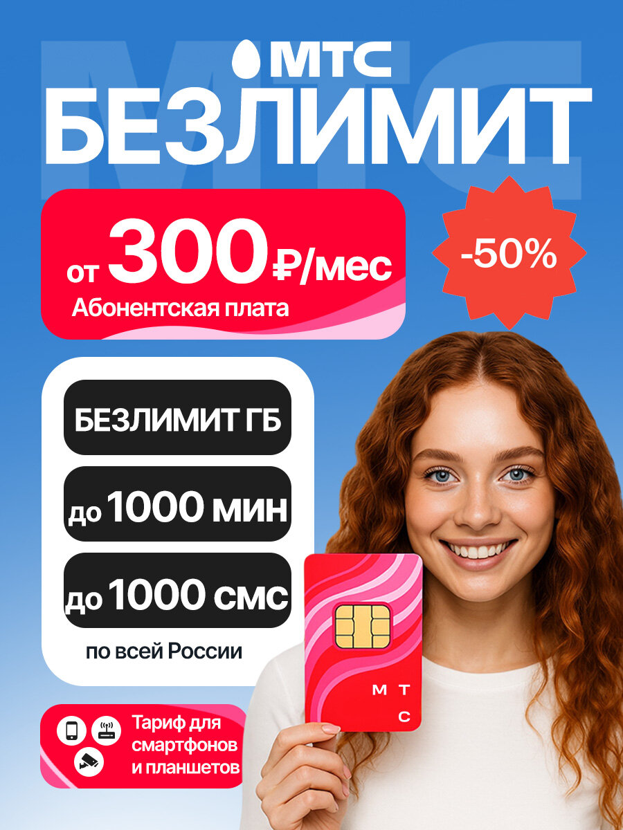 SIM-карта МТС с безлимитным интернетом + 1000 минут + 1000 смс за 300 руб/мес, работает в смартфонах (Вся Россия)