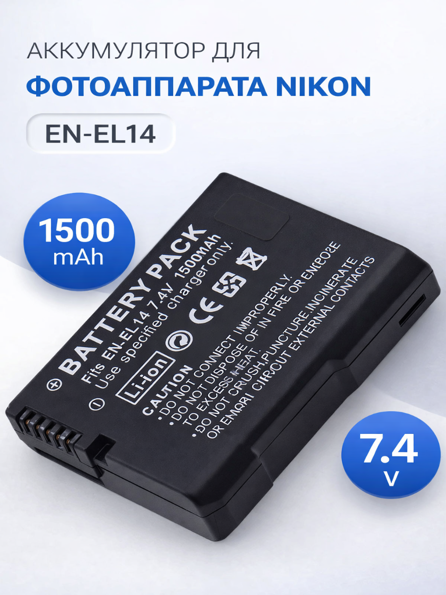 Аккумулятор EN-EL14 (EN-EL14A) для Nikon D3100 / D5100 / D3200 / D5300 / D3300 / D5200 / D5600 / Coolpix P7000, 1500 mAh