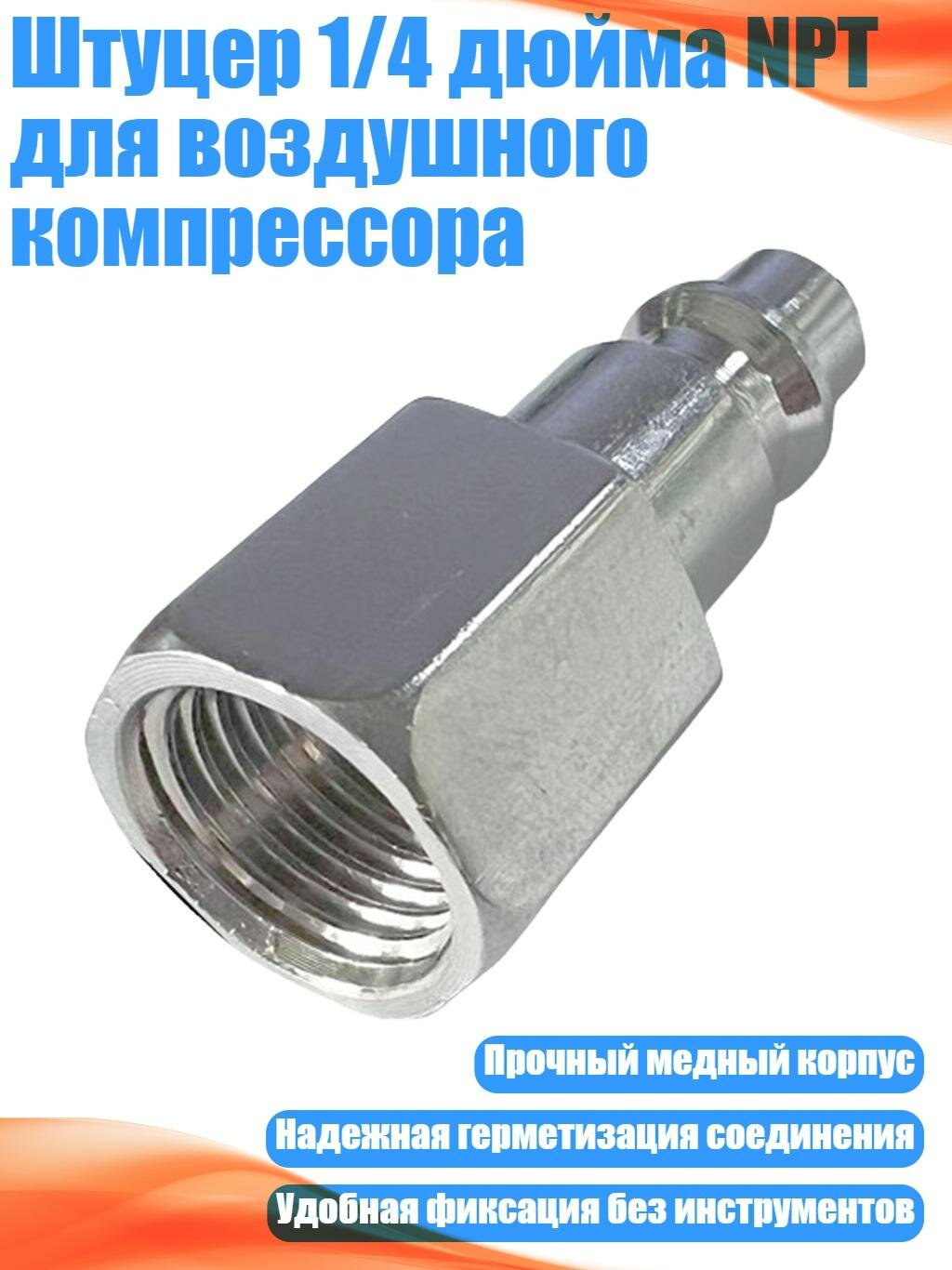 Штуцер 1/4 дюйма NPT для воздушного компрессора, Внутренняя резьба