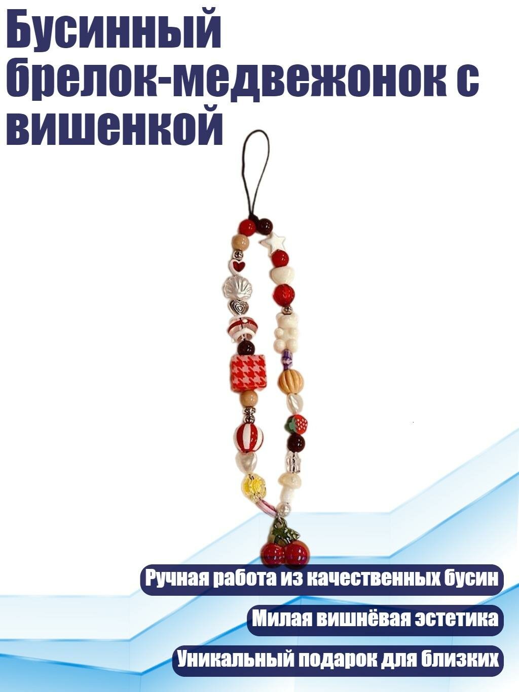 Бусинный брелок-медвежонок с вишенкой