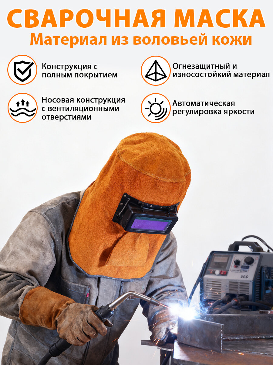 Сварочная маска из натуральной кожи с автоматической регулировкой яркости