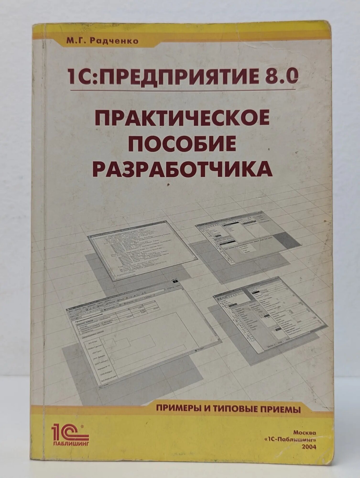 1С: Предприятие 8.0. Практическое пособие разработчика. Примеры и типовые приемы Радченко Максим Григорьевич 2004