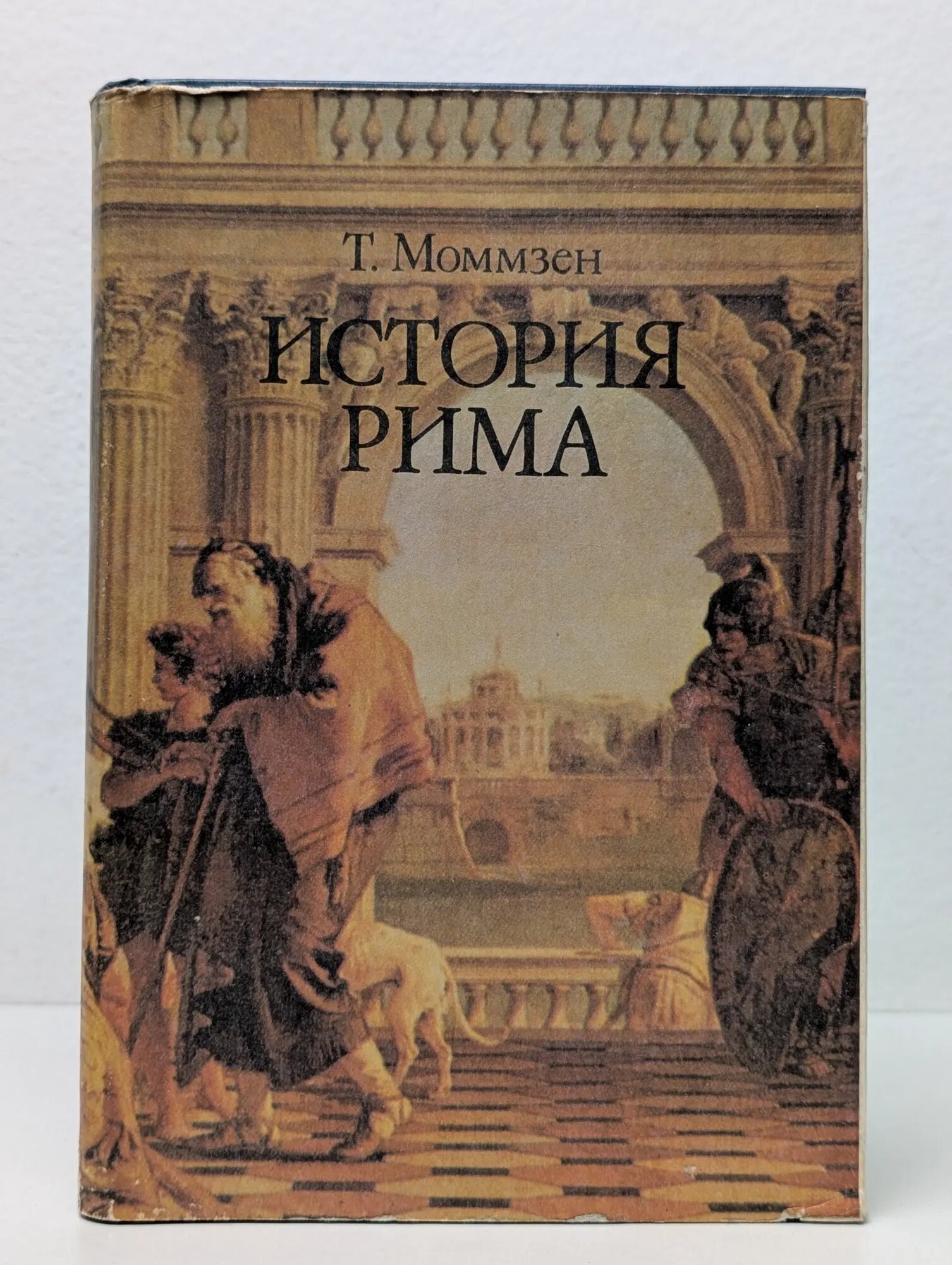 Азбука истории. История Рима Моммзен Теодор 1993
