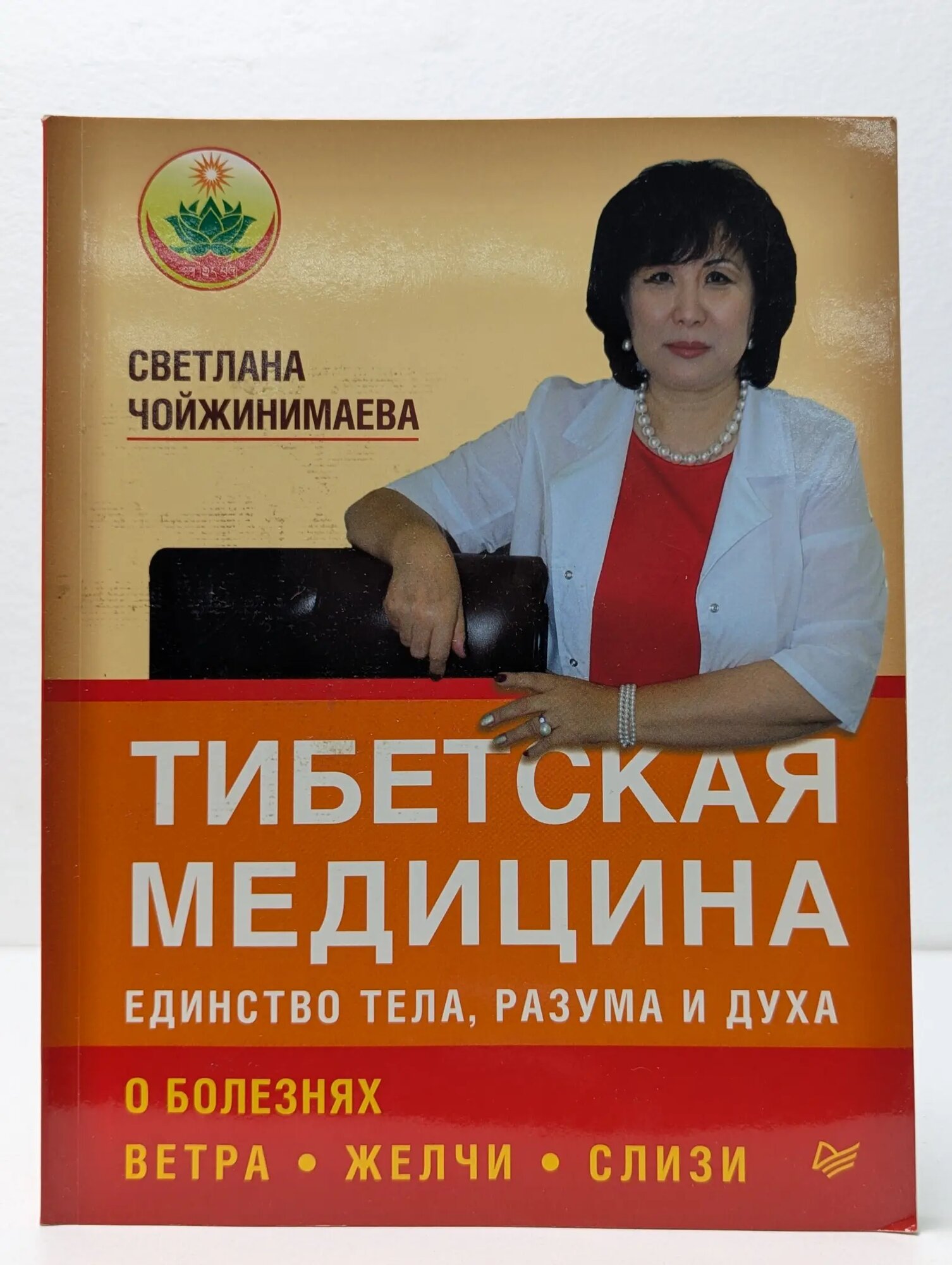 Азбука восточной медицины. Тибетская медицина. Единство тела, разума и духа Чойжинимаева Светлана Галсановна 2016