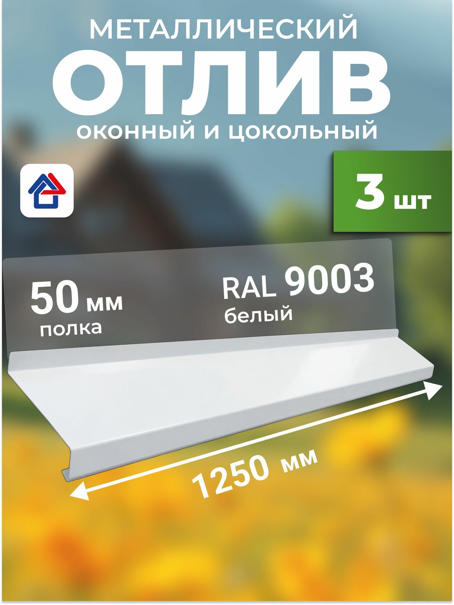 Отлив NEW 50мм полка 9003 (белый) 1250мм, 3 шт, оконный / цокольный 0,45мм ПЭ ТХ