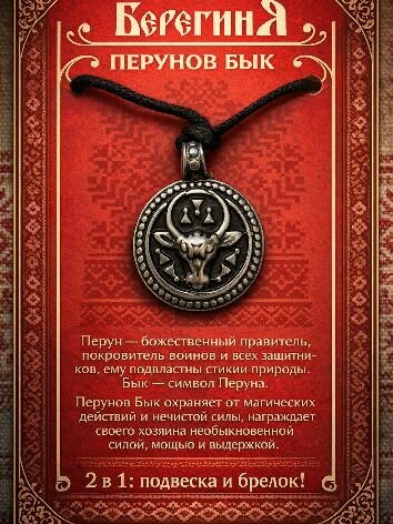 Брелок славянский защитный Перунов бык на шею или ключи