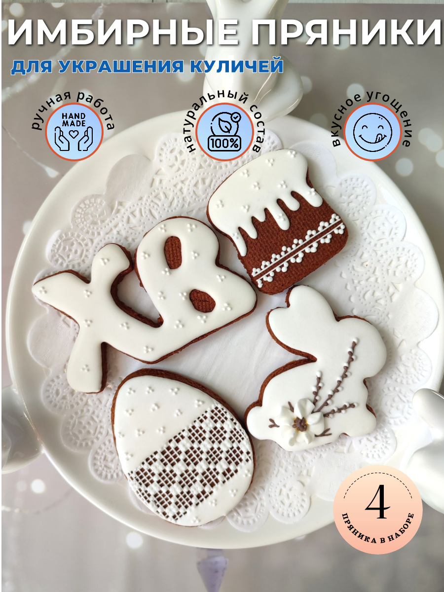 Подарочный набор имбирных пряников Белый для украшения куличей на Пасху . Топперы на палочках. 4 штуки