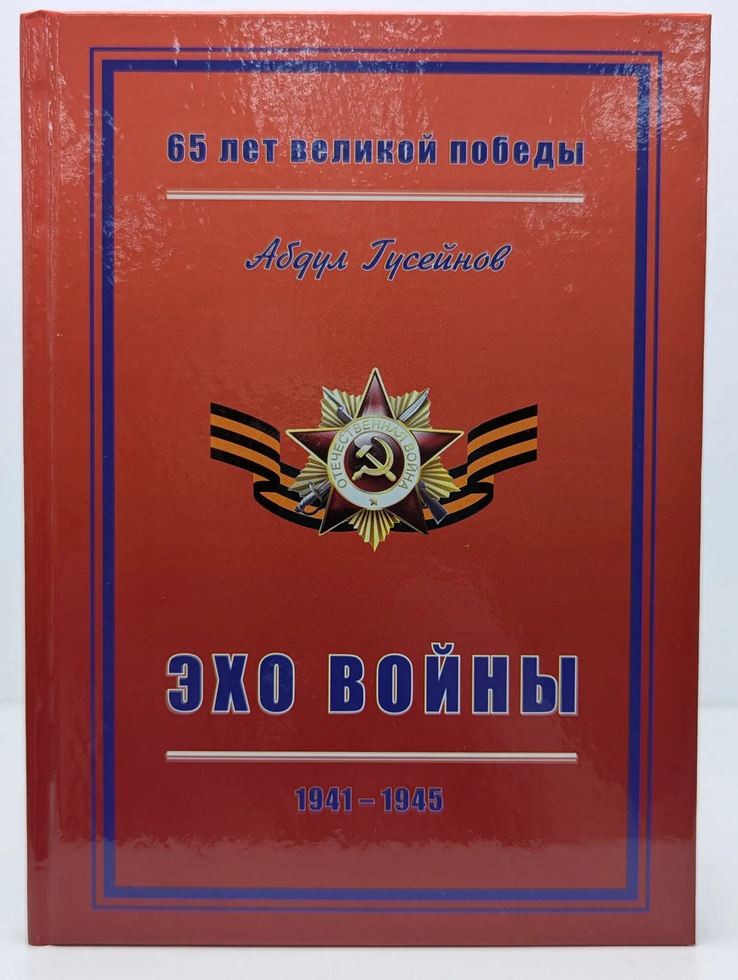 65 лет Великой Победы. Эхо войны. 1941-1945 Гусейнов Абдул Анбиевич 2010