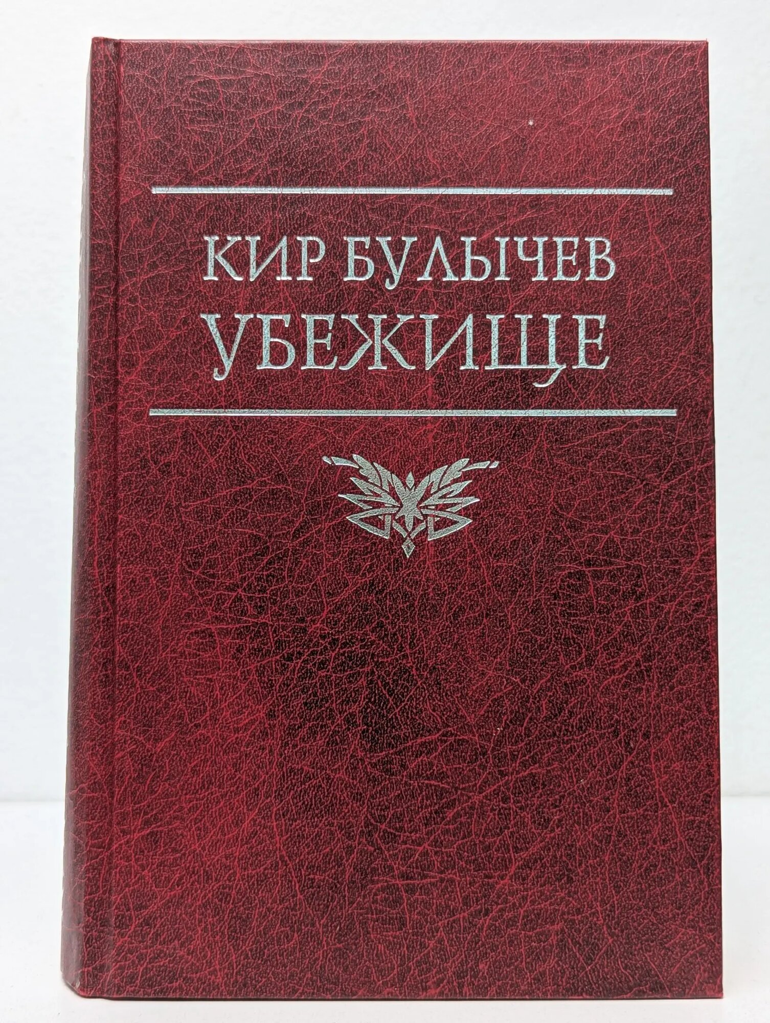 Убежище Булычев Кир 2004
