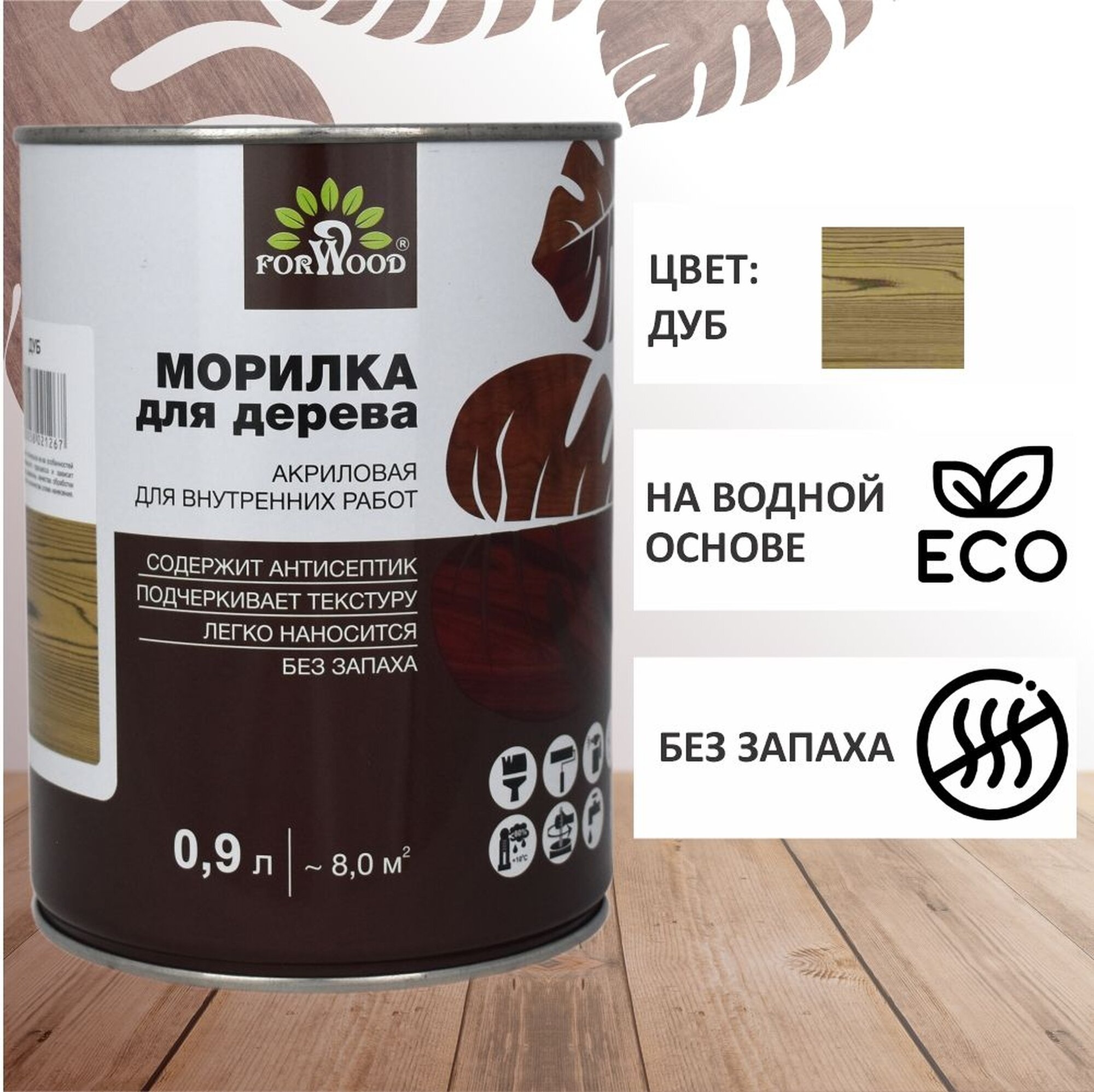 Морилка FORWOOD, для внутренних работ, без запаха, цвет дуб, 0.9 л