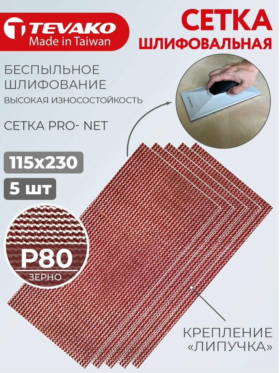 Шлифовальная абразивная сетка полоска P80 115 x 230 мм, 5 шт