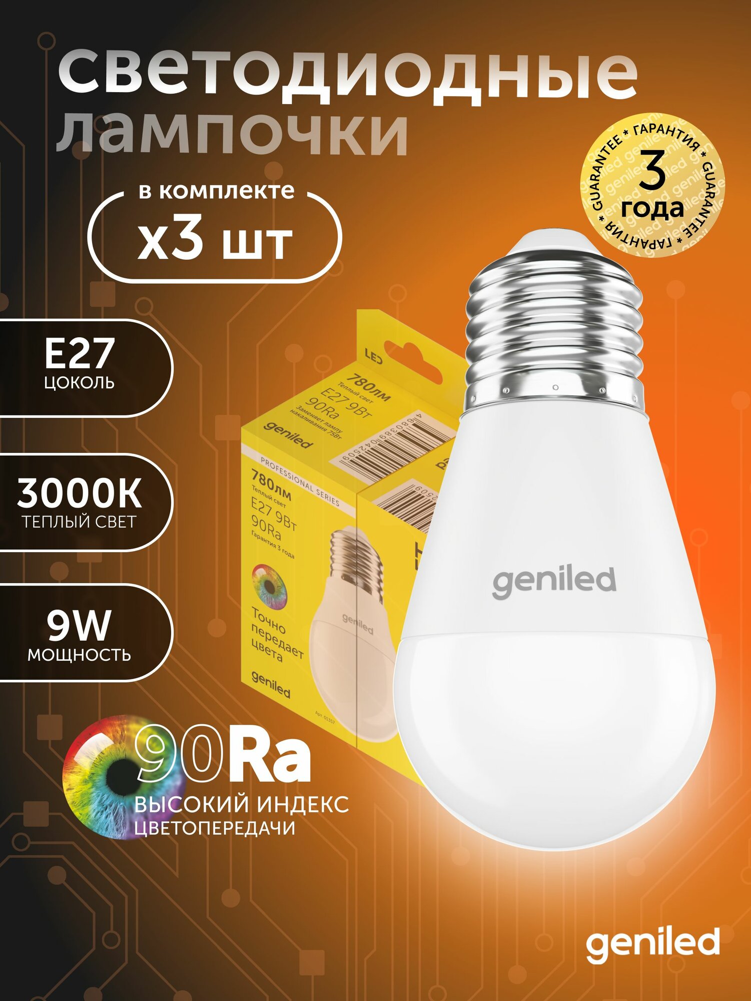 Светодиодная лампа Энергосберегающая E27 G45 9Вт 3000K 90Ra Шар 3 шт