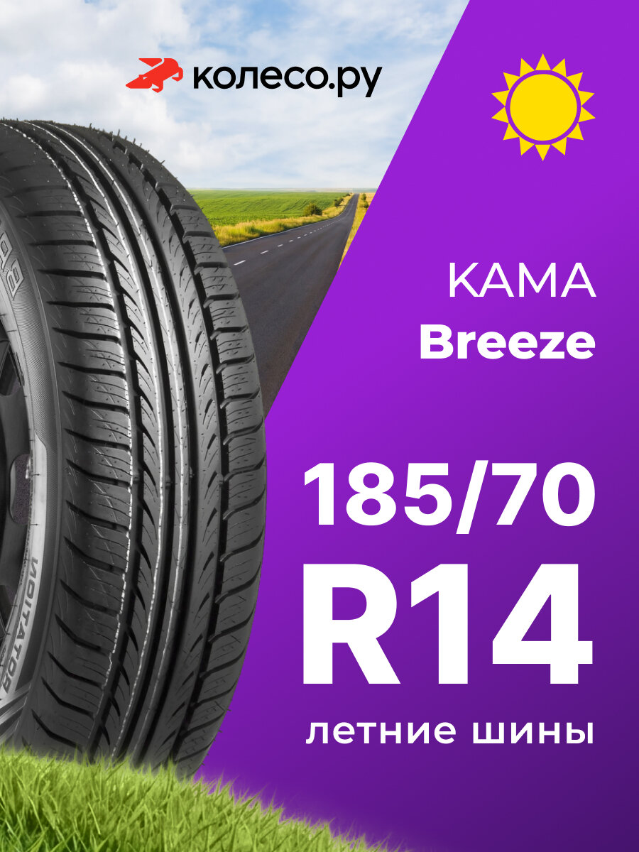 Шины летние КАМА BREEZE НК-132 185/70 R14 88T нешипованная летняя резина