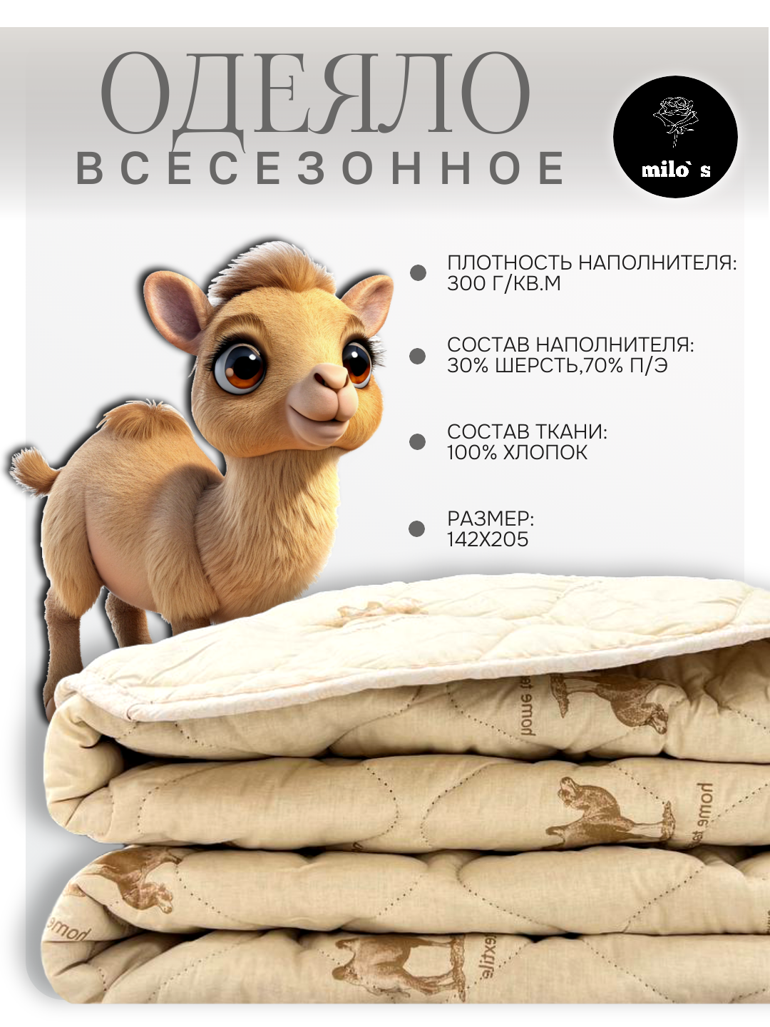 Одеяло milo`s всесезонное, верблюжья шерсть, 142х205 см, Поплин