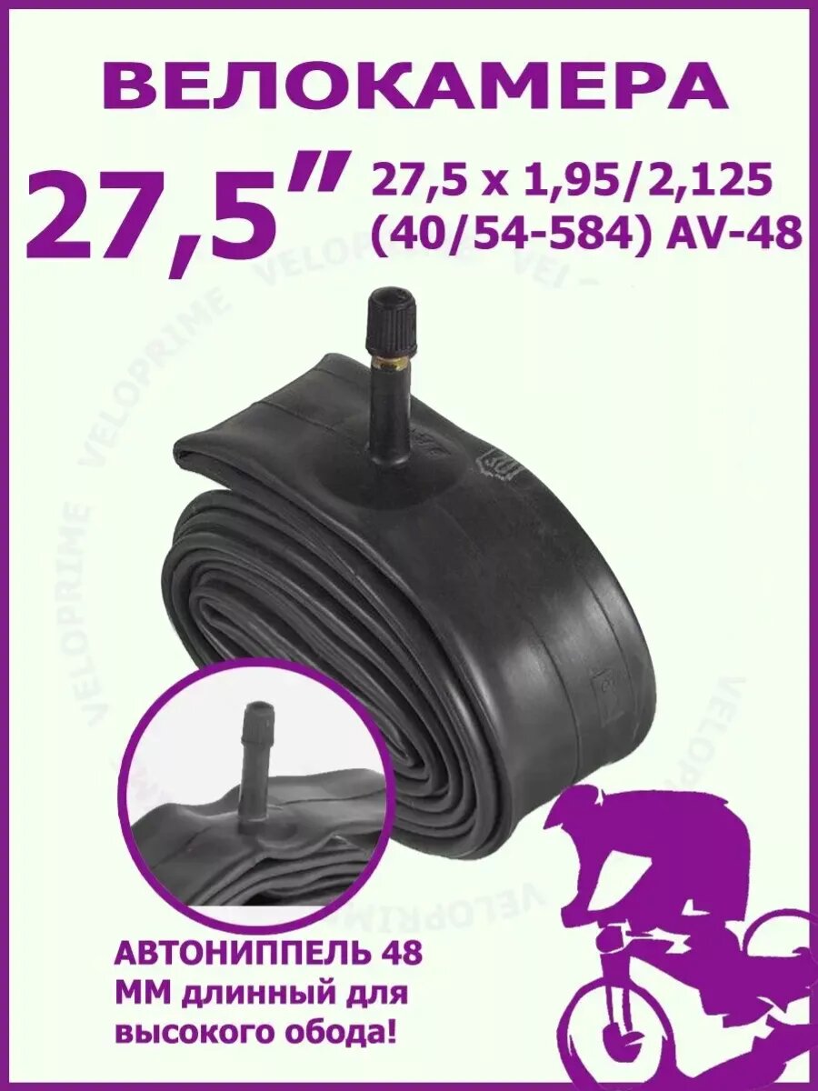 Велокамера 27,5