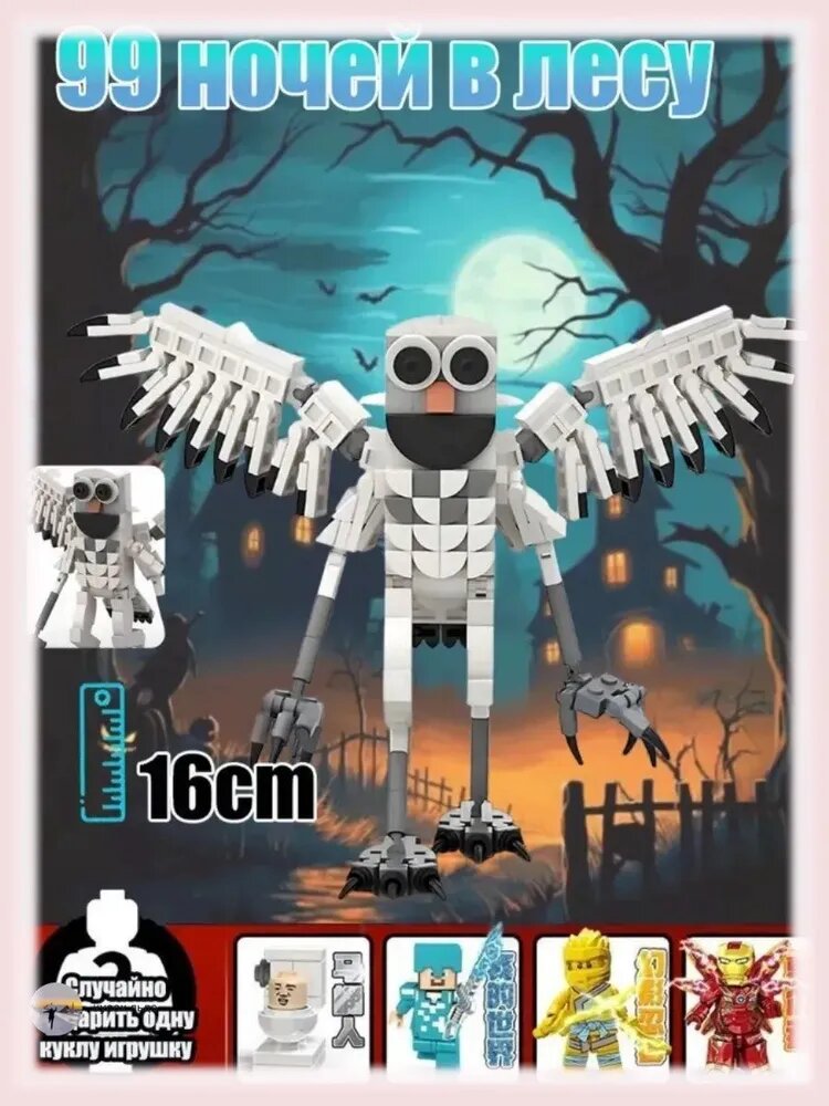99 ночей в лесу roblox Сова Кубики лего фигурка из ABS пластика 16см
