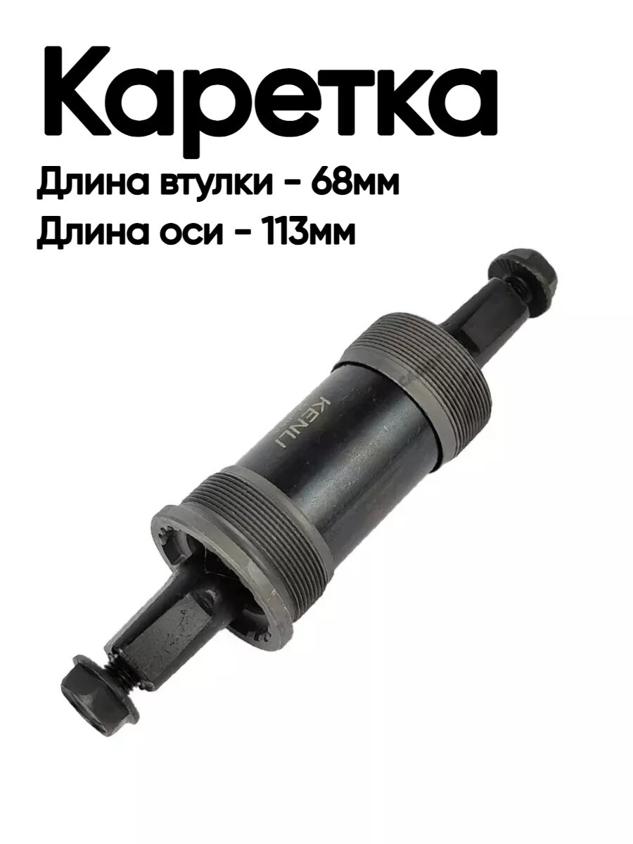 Каретка - картридж велосипедная
