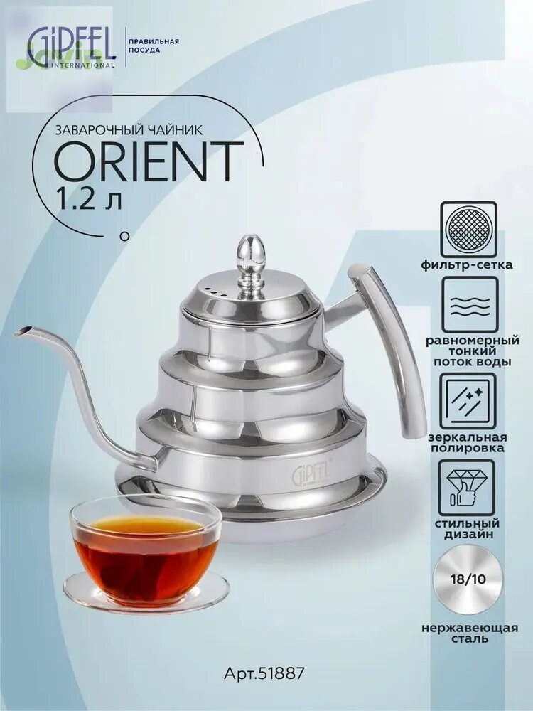 Чайник заварочный Gipfel Orient 1200 мл из нержавеющей стали с фильтром-сеткой и длинным носиком