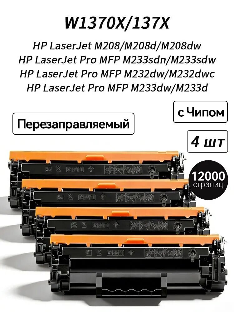 Картридж W1370X (HP 137X) W1370A с чипом для HP LaserJet M208 M208D M208DW, M232 M232DW M232DWC, M233 M233D M233DN M233DW M233SDN M233SDW MFP, совместимый, Черный (black), 4 шт