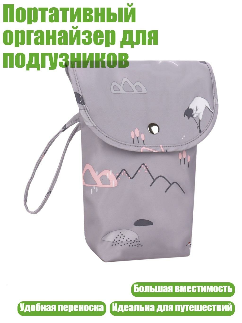 Портативный органайзер для подгузников, Холм