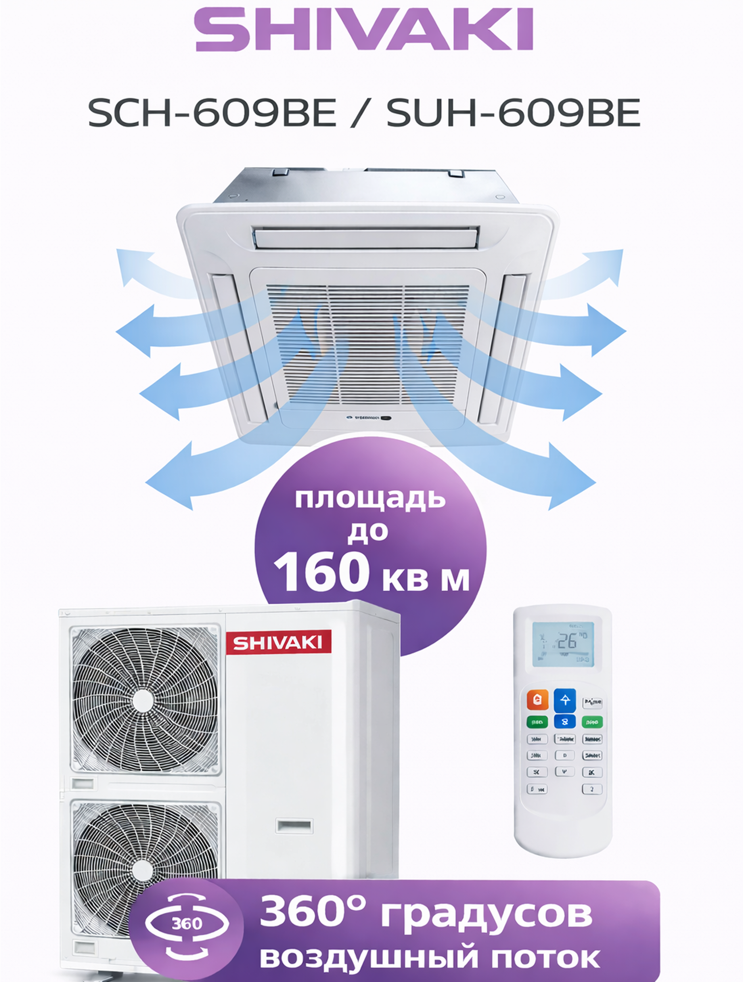 Сплит-система кассетная Shivaki SCH-609BE, кондиционер для помещений на 160 м², пульт ДУ в комплекте