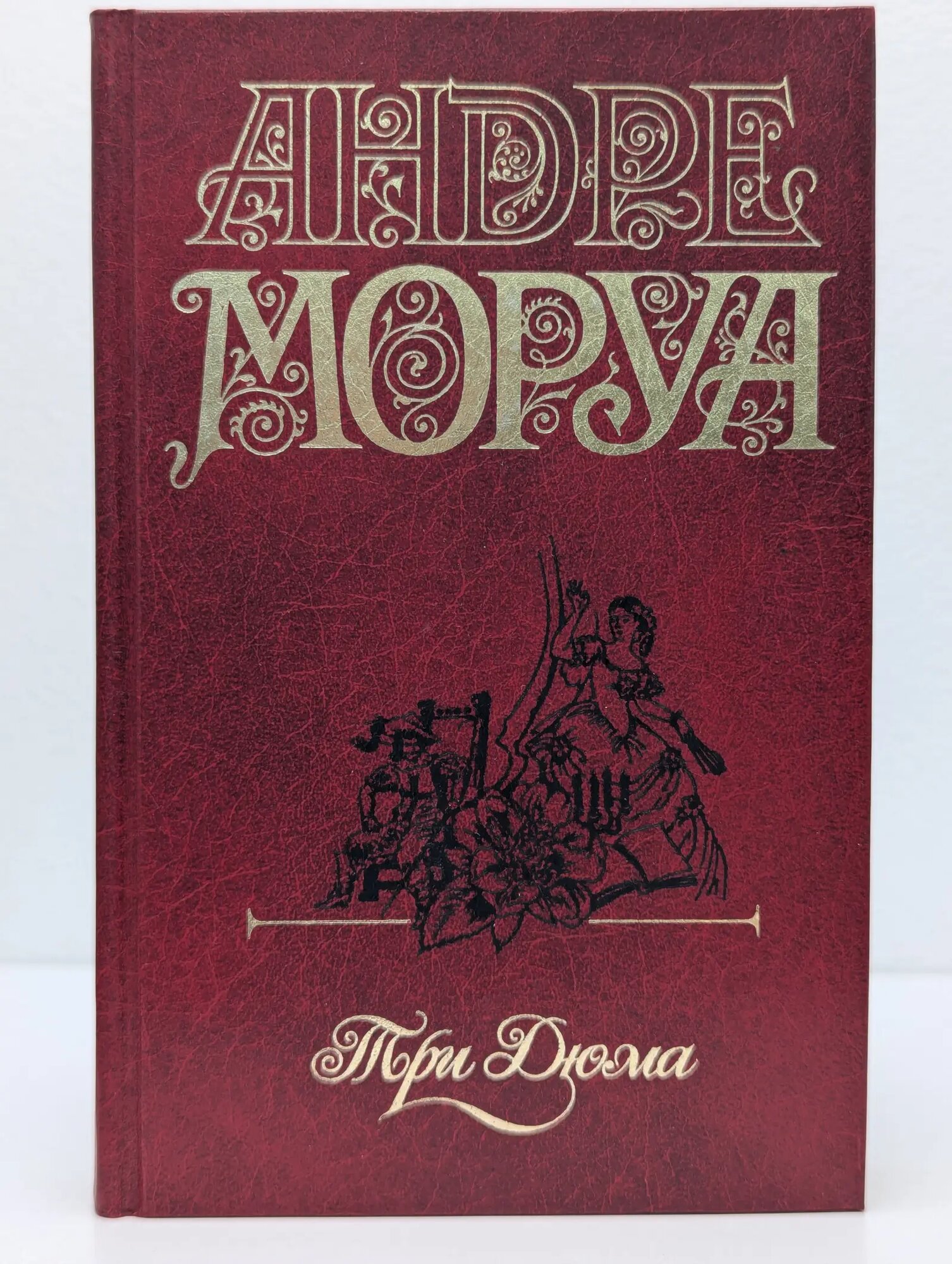 Три Дюма Моруа Андре 1998