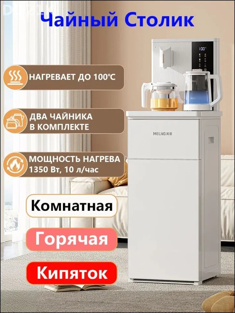 Кулер для воды MY-DA5985 напольный с функцией нагрева до 100°C и двумя чайниками для кипятка и заварки, белый