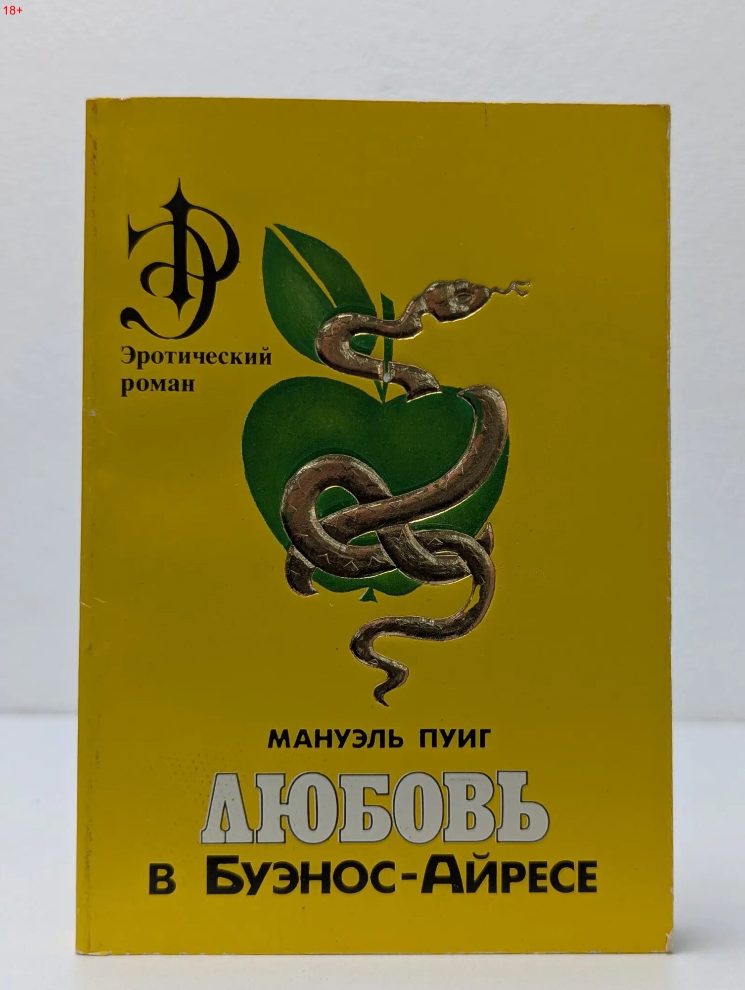 Эротический роман. Любовь в Буэнос-Айресе Пуиг Мануэль 1993